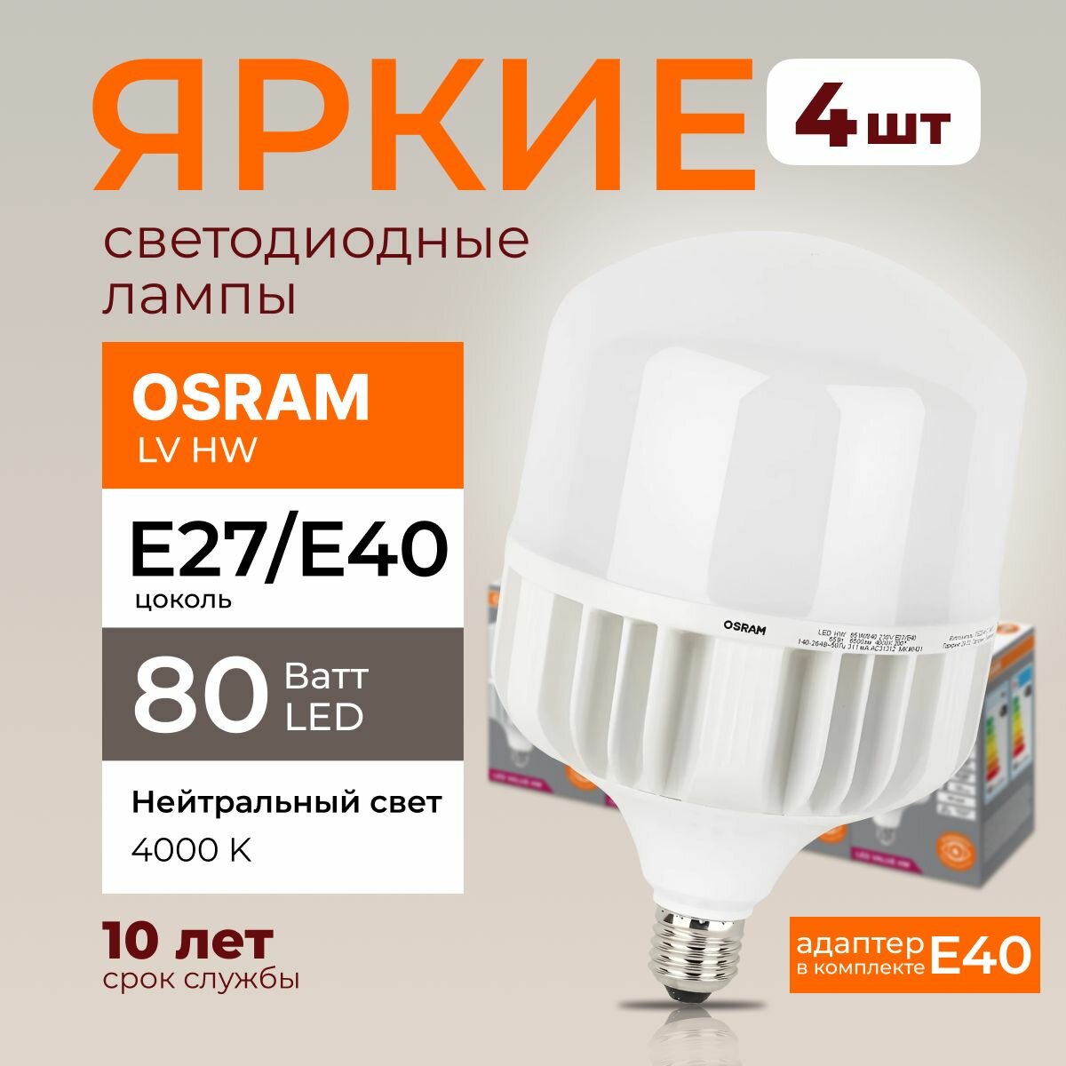 Светодиодная лампочка OSRAM E27 80Ватт 4000К нейтральный белый свет матовая цилиндр +адаптер Е40, 140-265V промышленная мощная лед освещение LED Value HW 840, 80W, 8000lm, набор 4шт.