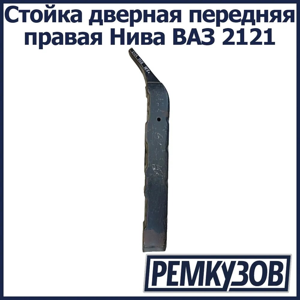 Стойка дверная передняя правая Нива ВАЗ 2121
