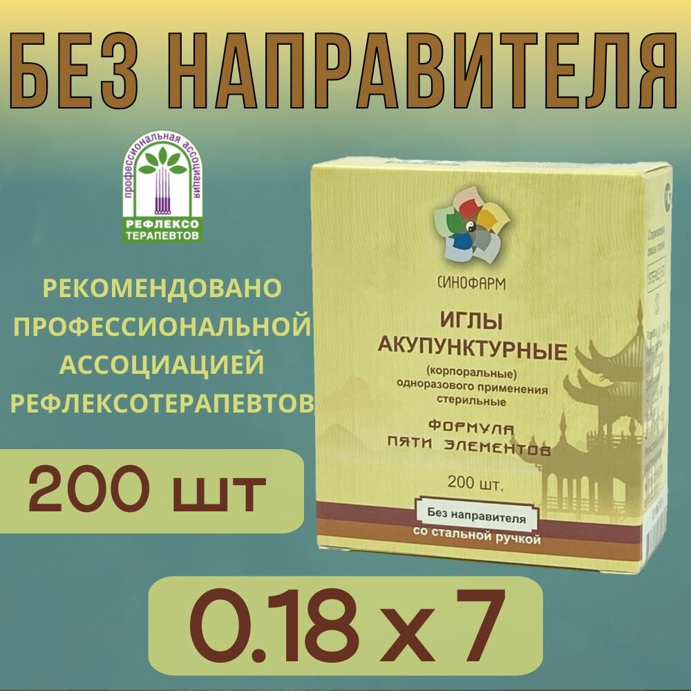Иглы акупунктурные 0.16х7, стерильные, 200 шт, Су Джок, Синофарм