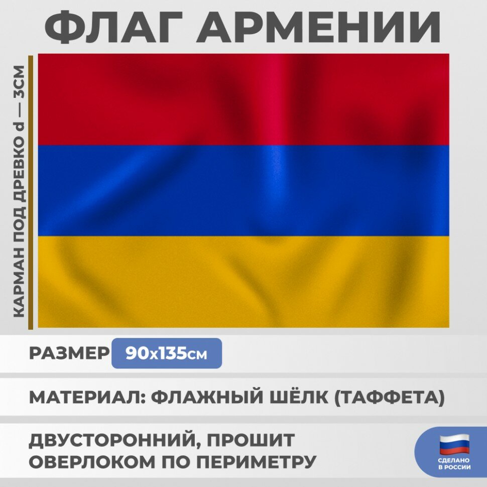 Флаг Армении (135 х 90 см)