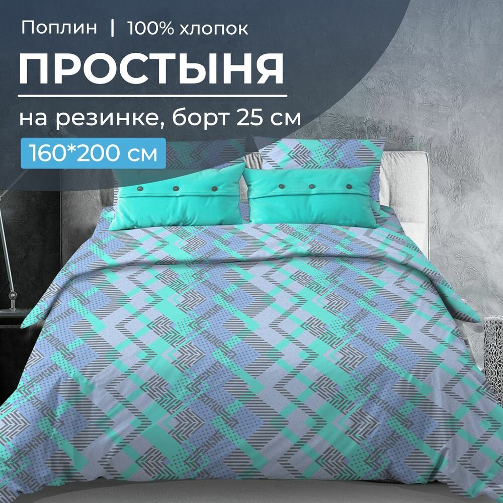 Простыня на резинке 160*200 см, поплин, борт 25 см (Ниагара, бирюзовый)