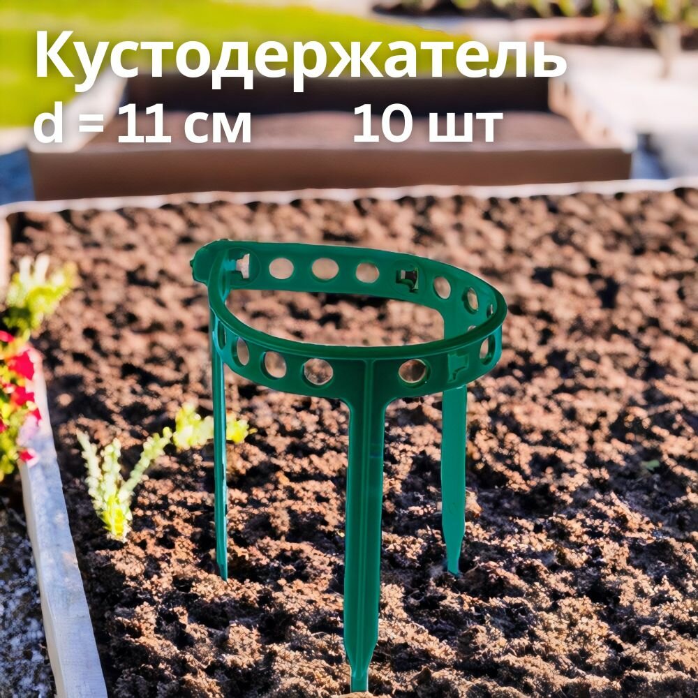 Держатели садовые для клубники и цветов, розы/ кустодержатель 10 шт.