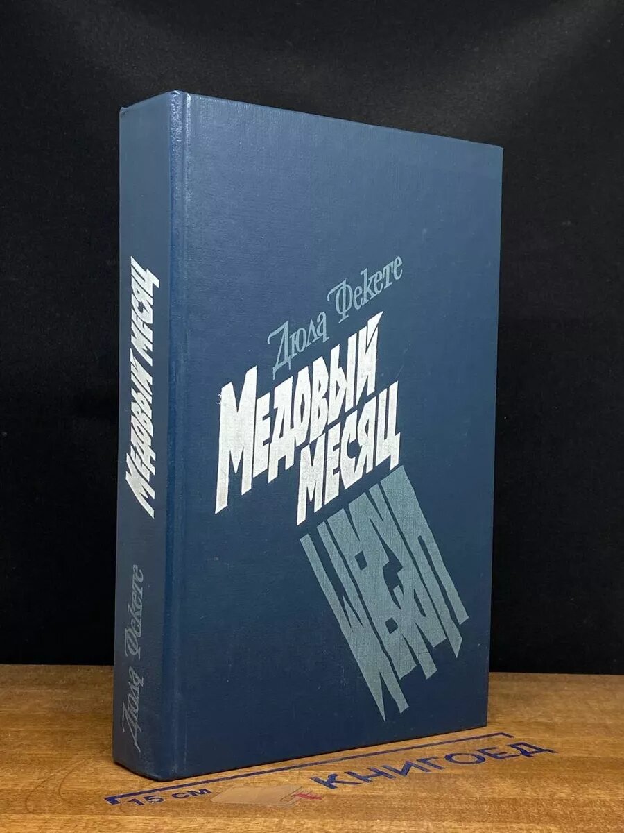 Книга. Медовый месяц 1986 (2039985972505)