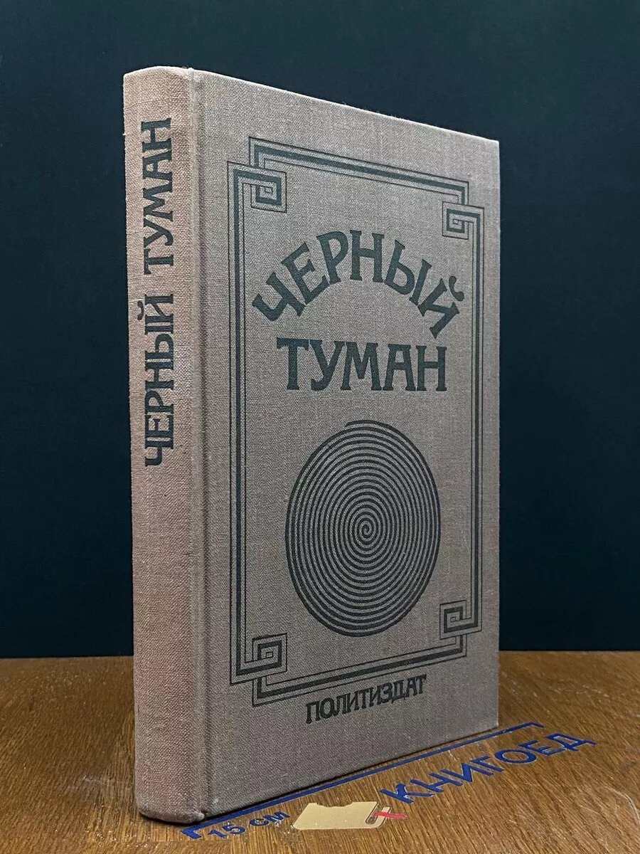 Книга. Черный туман 1976 (2039922335721)