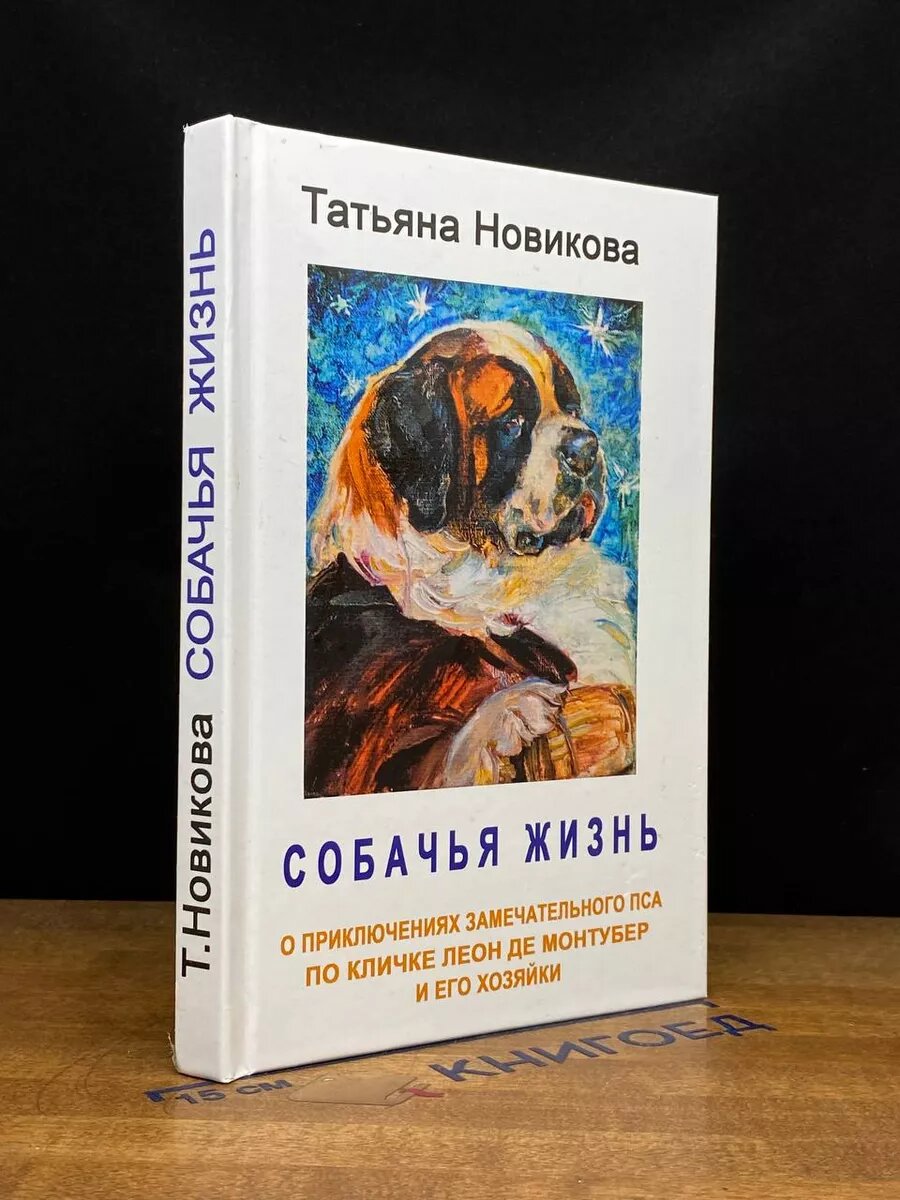 Книга. Собачья жизнь 2015 (2040052754290)