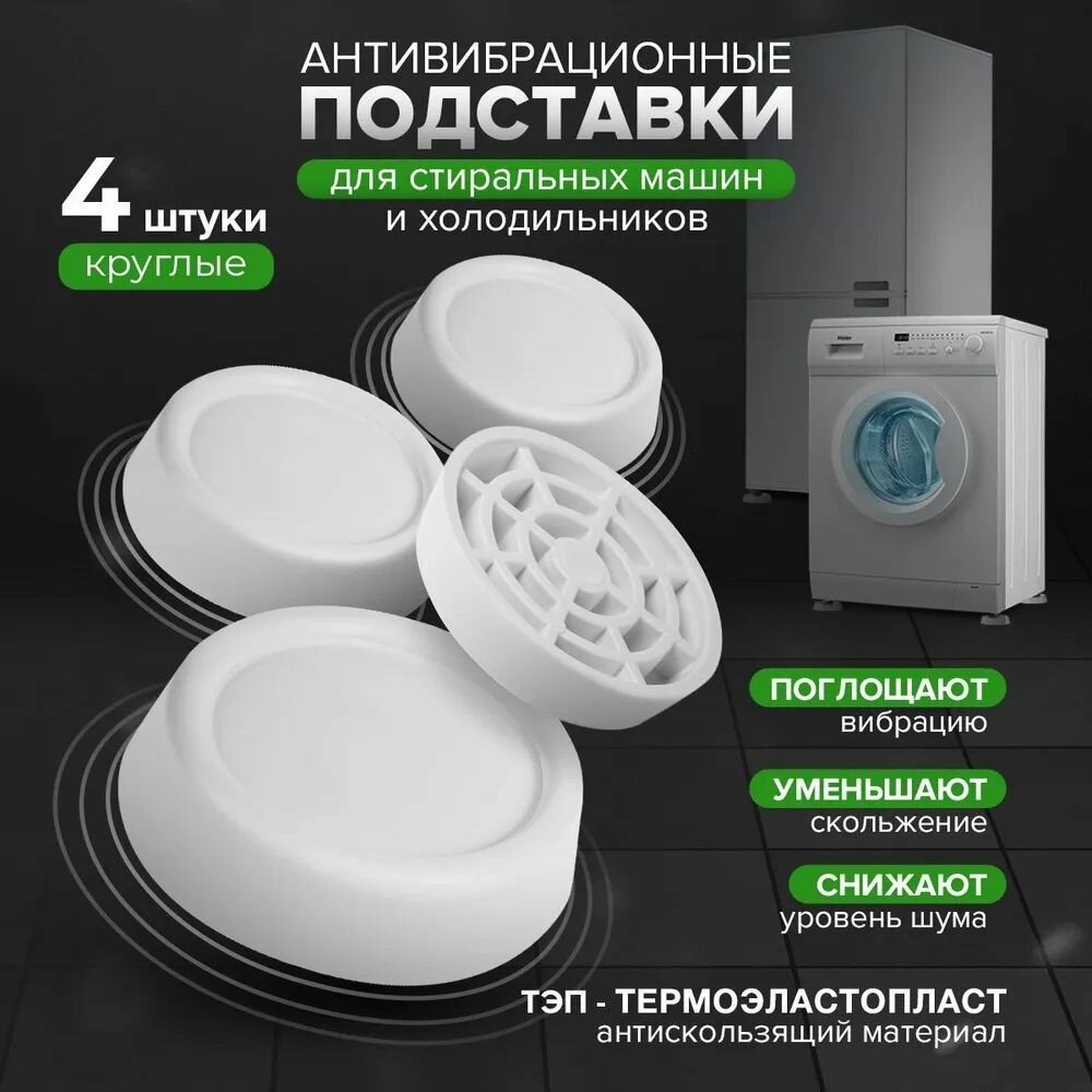 Антивибрационные ножки симтек, для стиральной машины/холодильника, комплект 4 шт