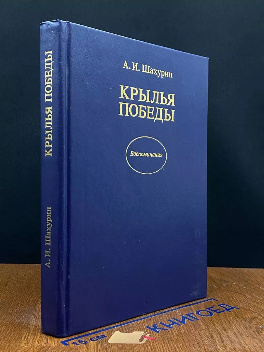Книга. Крылья победы 1990 (2039985987820)