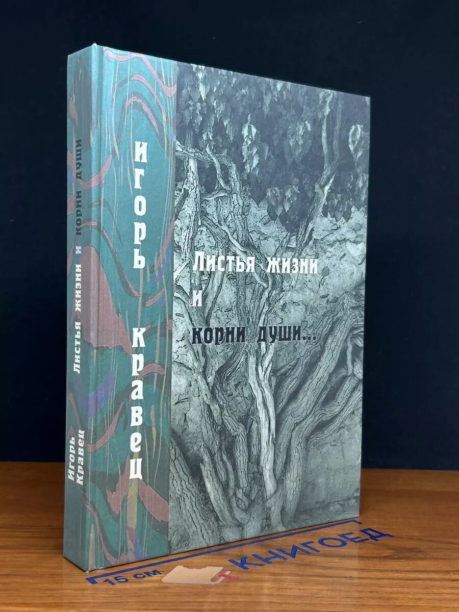 Книга. Листья жизни и корни души 2016 (2039985987509)