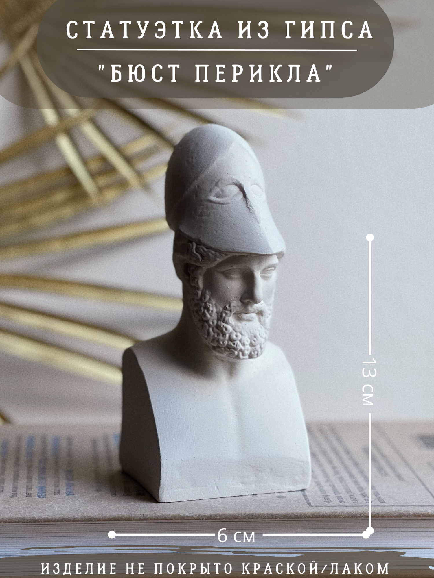Статуэтка Перикл, 13 см, бюст из гипса, ручная работа, без окрашивания