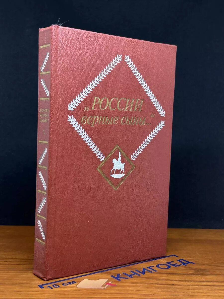 Книга. России верные сыны... В двух томах. Том 1 1988 (2040003653658)