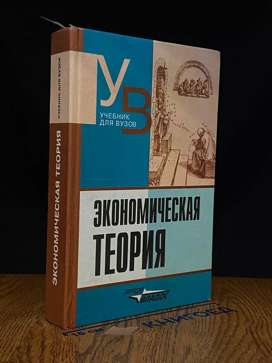 Книга. Экономическая теория. Учебник 2002 (2040172090155)