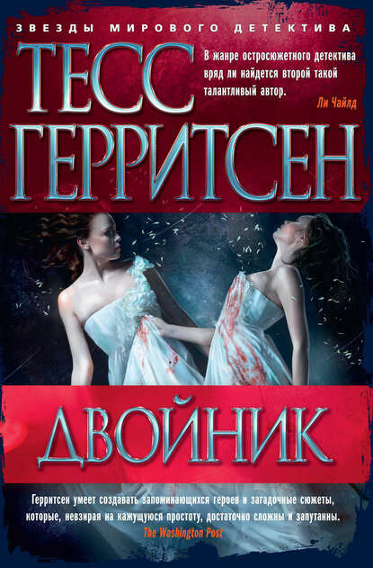 Двойник [Цифровая книга]