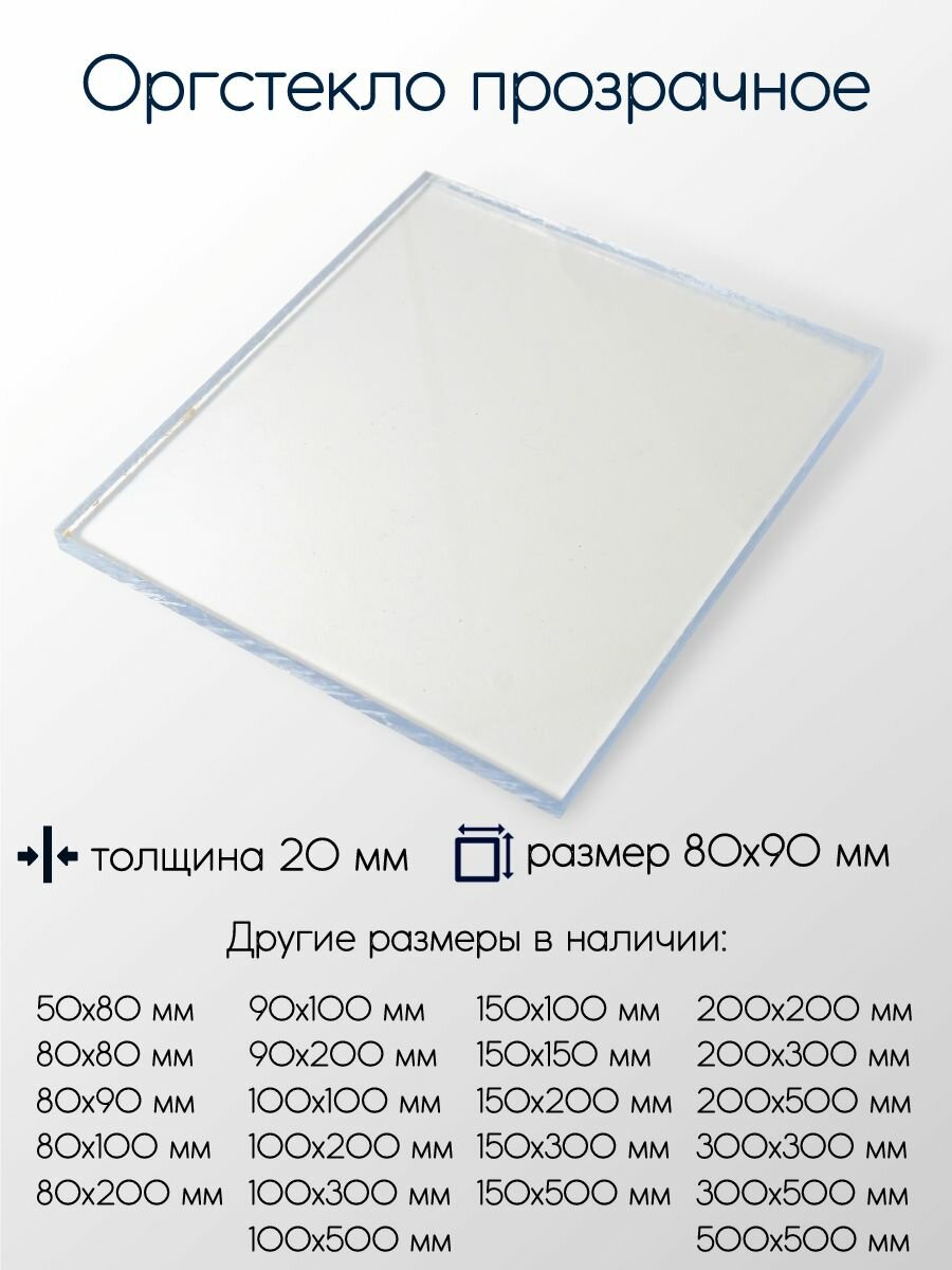 Оргстекло (акрил) литое лист толщина 20 мм 20x80x90 мм