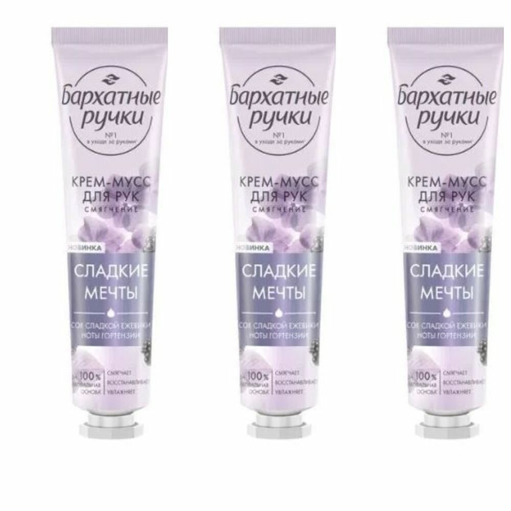 Бархатные Ручки Крем - мусс для рук, Смягчение, с соком сладкой ежевики и нотами гортензии, 30 мл - 3 шт