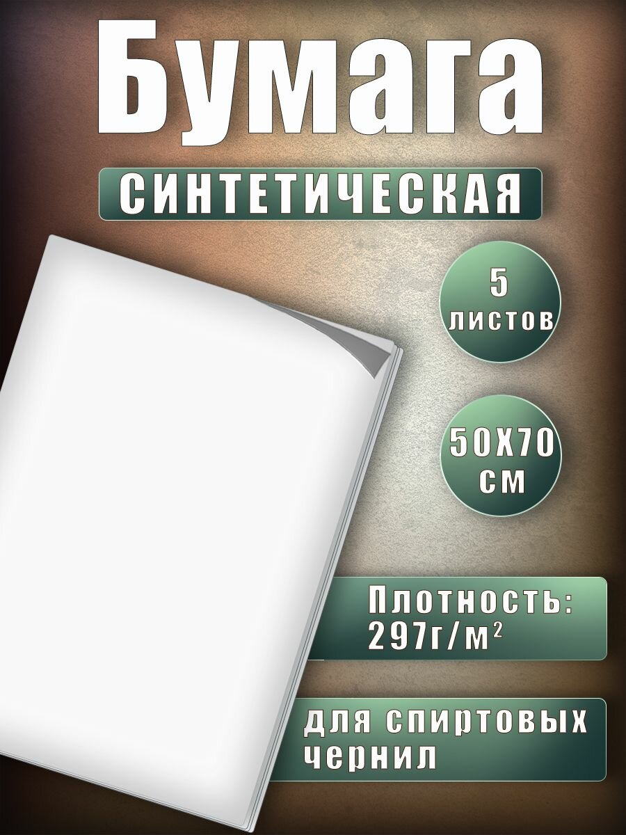 Бумага синтетическая белая 5 листов, Fractal Paint, для спиртовых чернил