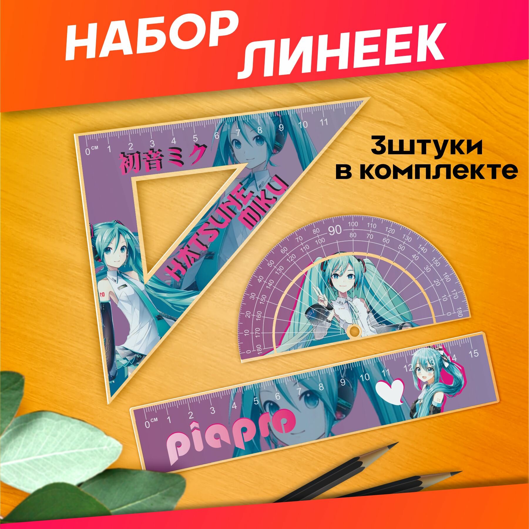 Канцелярия для школы Вокалоиды Хатсуне Мику набор линеек