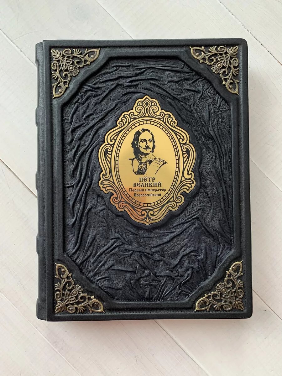Петр Великий (подарочная кожаная книга)