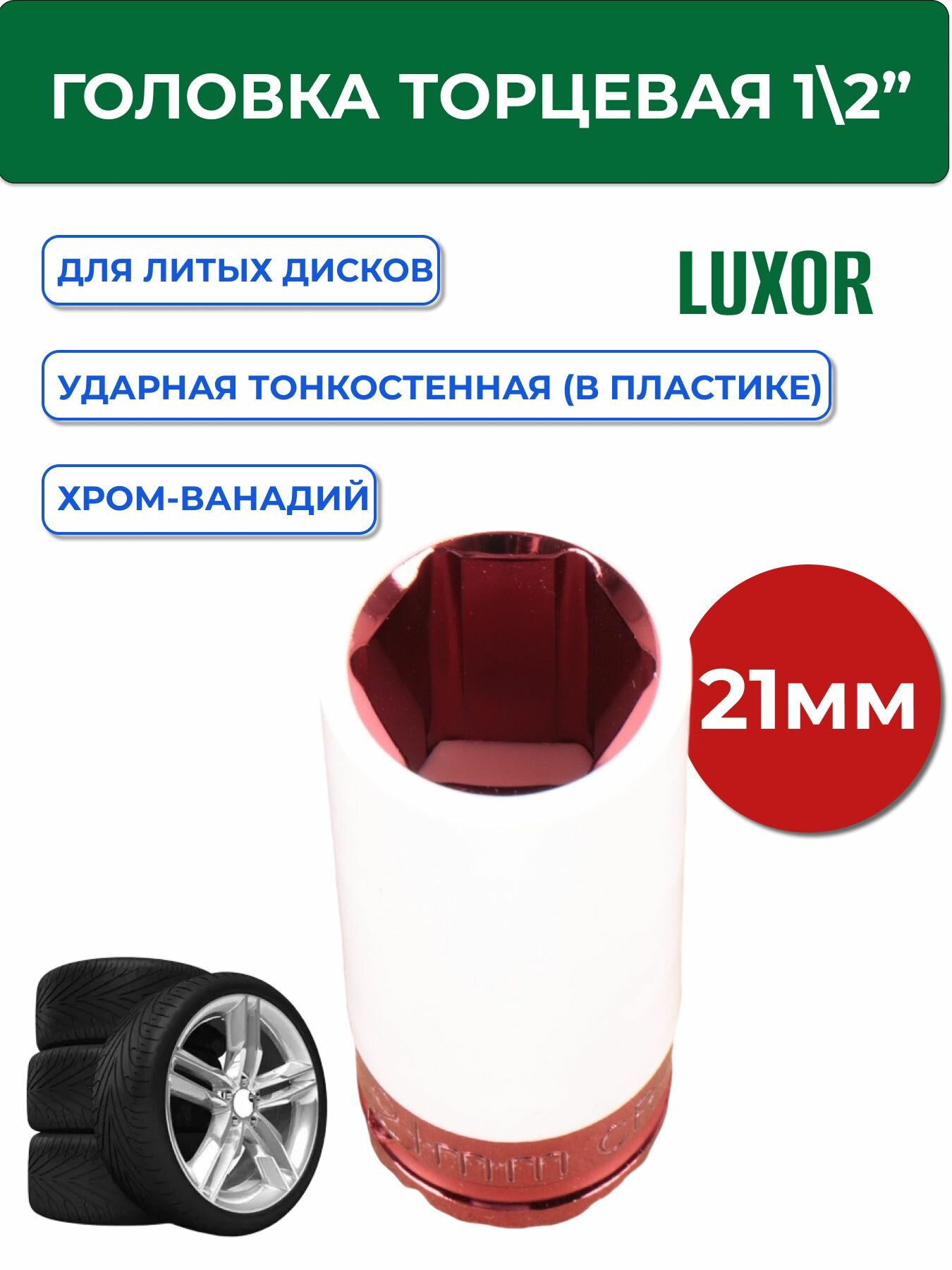Головка торцевая 1/2" ударная тонкостенная 21 мм (в пластике) LUXOR