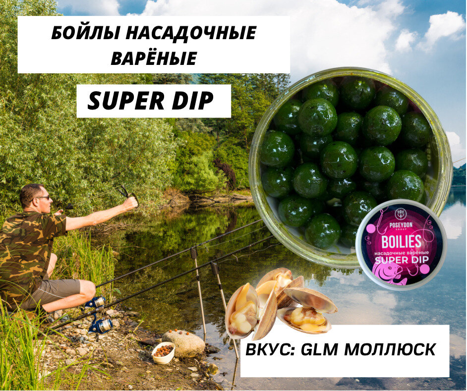 Бойлы Poseydon насадочный вареные SUPER DIP "GLM Моллюск" 18 мм, 150g