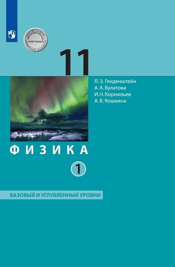 Физика. 11 класс. Базовый и углубленный уровни. Учебник. В двух частях. Часть 1