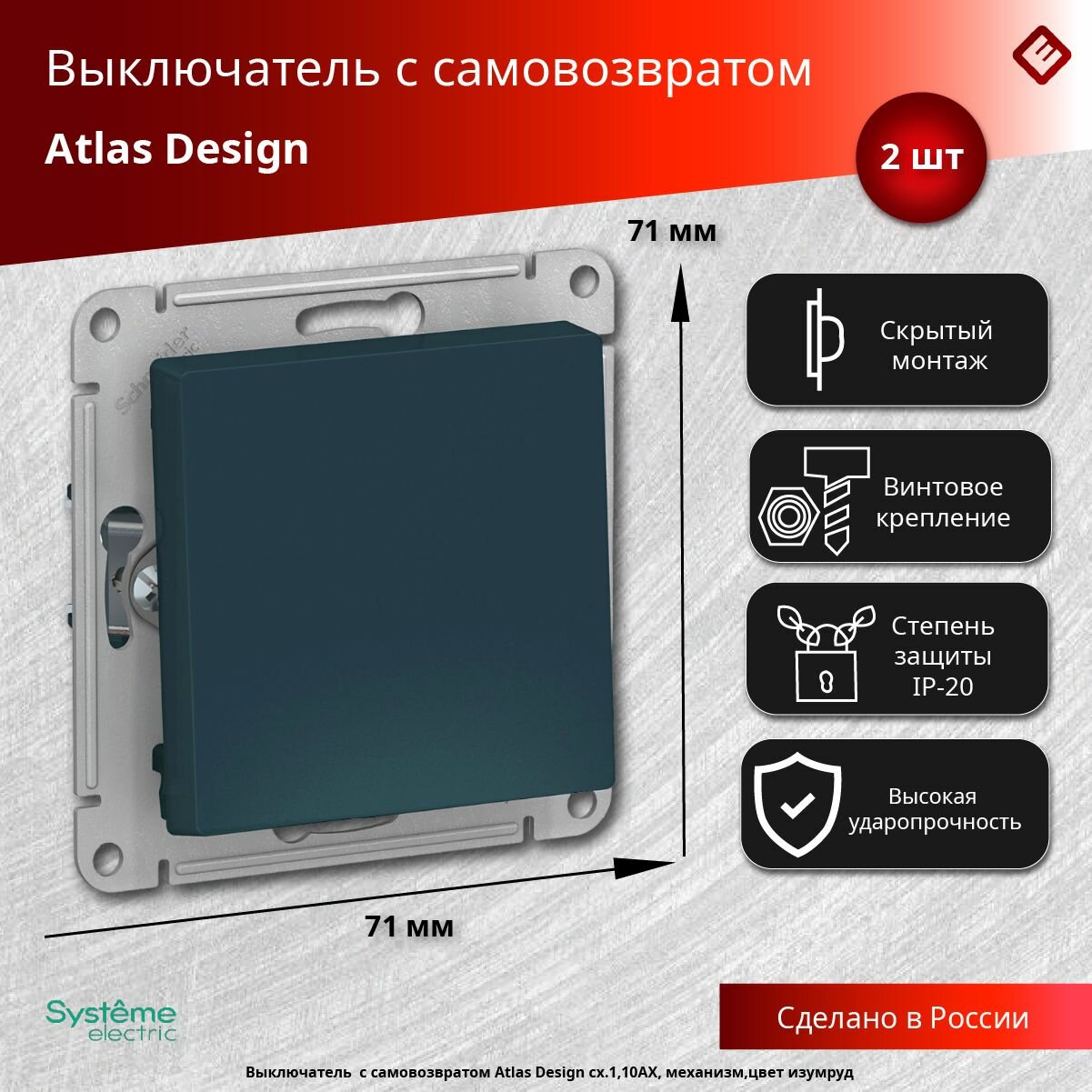 Выключатель с самовозвратом (изумруд), сх.1, 10АХ, механизм Schneider Electric AtlasDesign