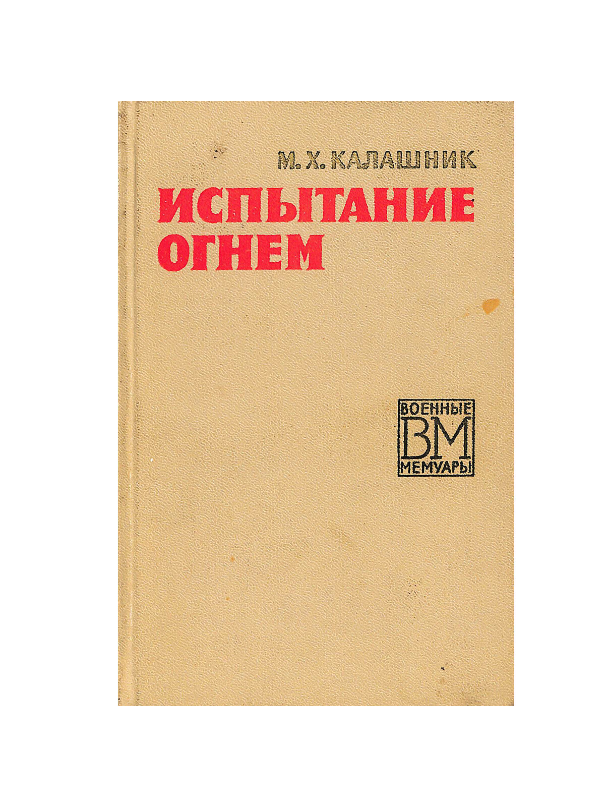 Испытание огнем