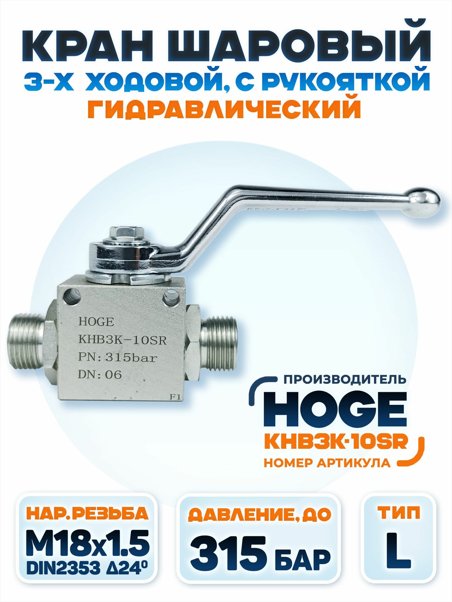Кран шаровый гидравлический 3х ходовой (Тип L) м18х1.5, DN6, наружная резьба 10SR , 315 бар