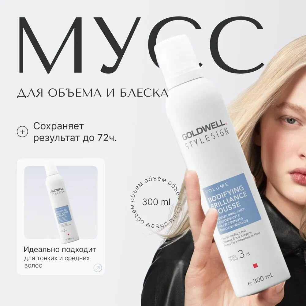 Goldwell Stylesign Bodigying Brilliance Mousse - Бриллиантовый мусс для объема и блеска 300 мл