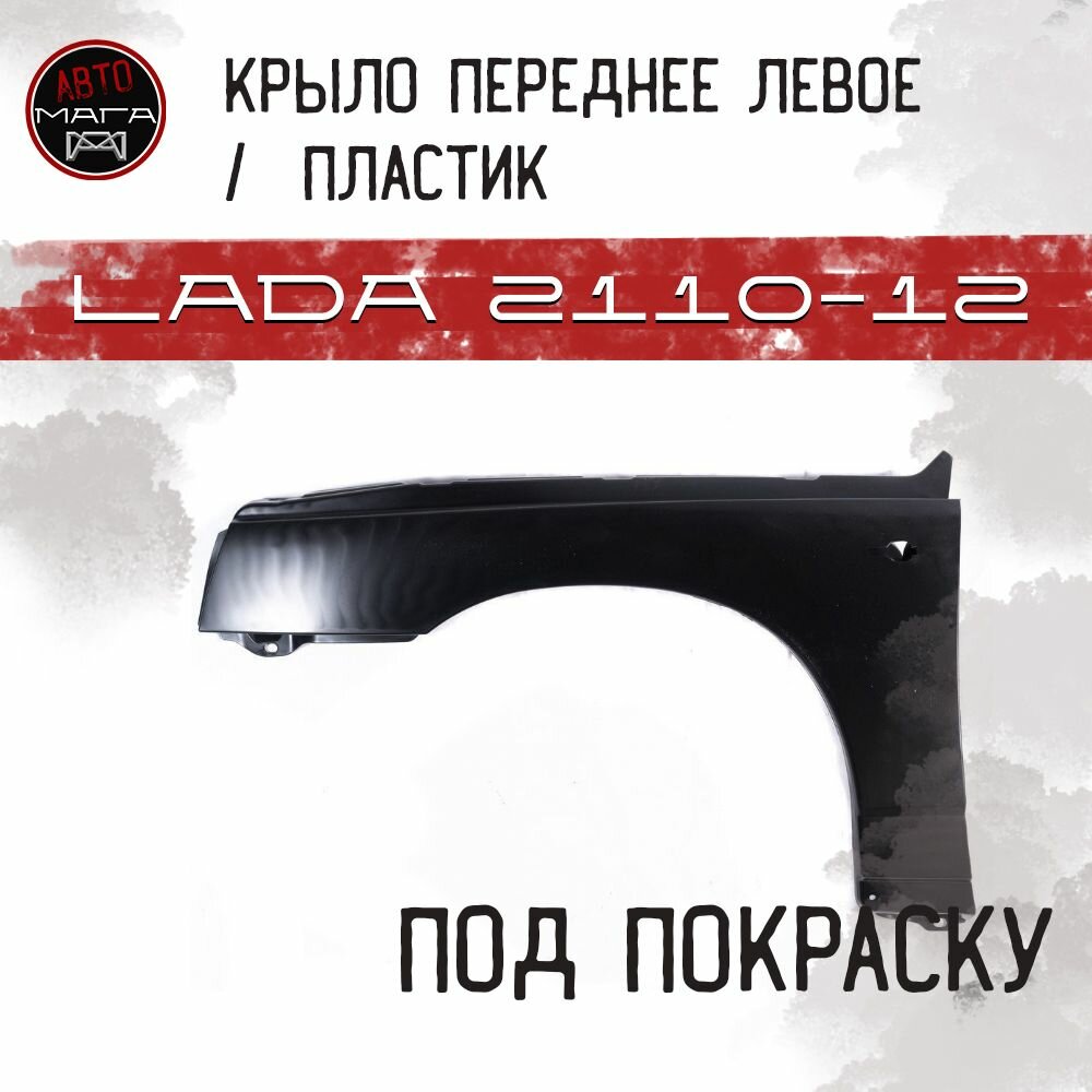 Крыло переднее левое ВАЗ 2110/2111/2112 / пластик