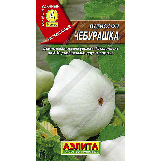 Семена патиссона "Чебурашка" 10 упаковок по 1 гр - плоды некрупные, 200-400 гр, с тонкой шкурой, нежным вкусом, сочной плотной мякотью.