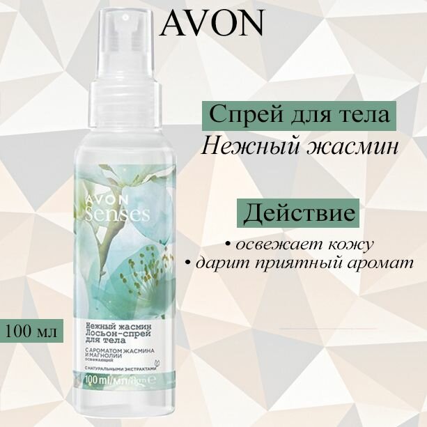 AVON/Эйвон Освежающий лосьон-спрей для тела Senses (Сенсес) "Нежный жасмин", 100 мл