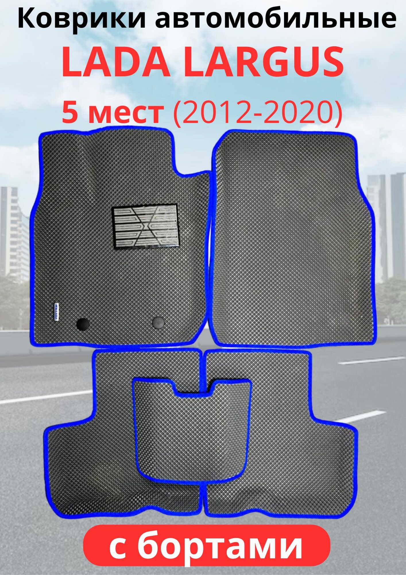 Автомобильные коврики (автоковрики) LADA (ВАЗ) Largus (R90) 5 мест (2021-н. вр.) Лада ларгус с 3D бортами ЭВА / EVA / ЕВА