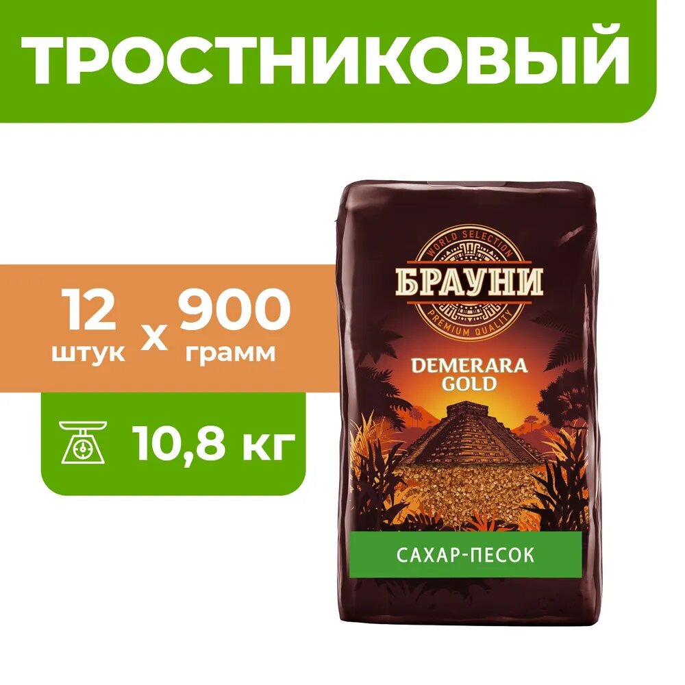 Сахар тростниковый песок Брауни, коричневый, кристаллический, 900 гр