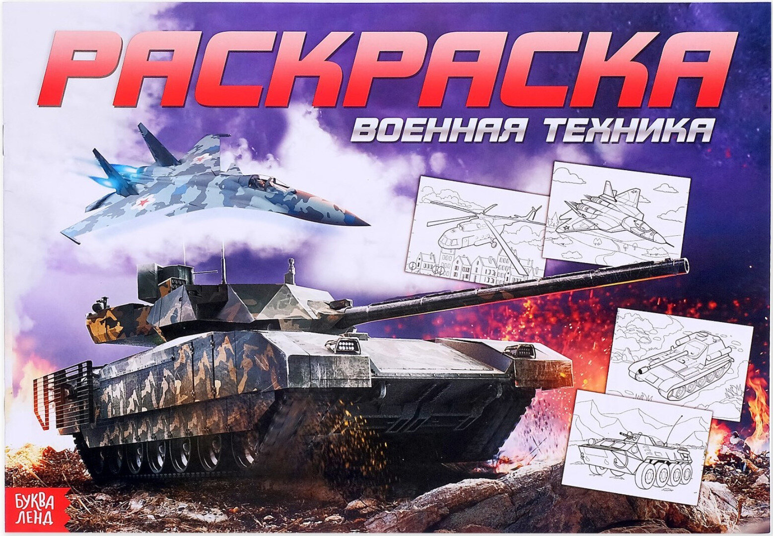 Детская раскраска для мальчиков "Военная техника", развитие творческих способностей и логического мышления, 16 стр, формат А4