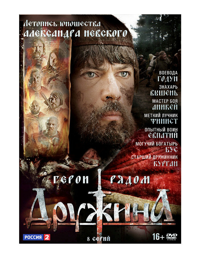 Дружина: Серии 1–8 (DVD)