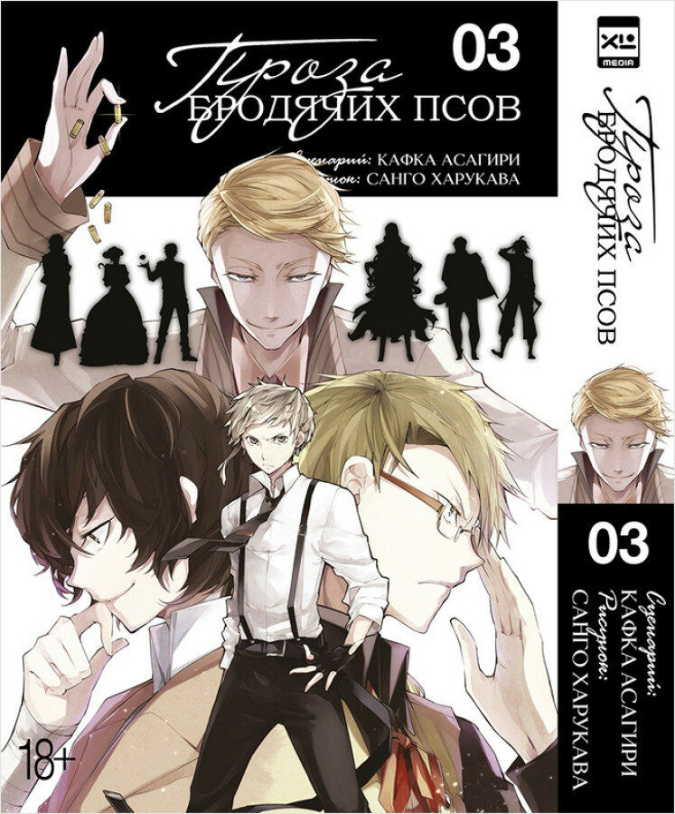 Асагири Кафка "Проза бродячих псов. Том 3" твердый