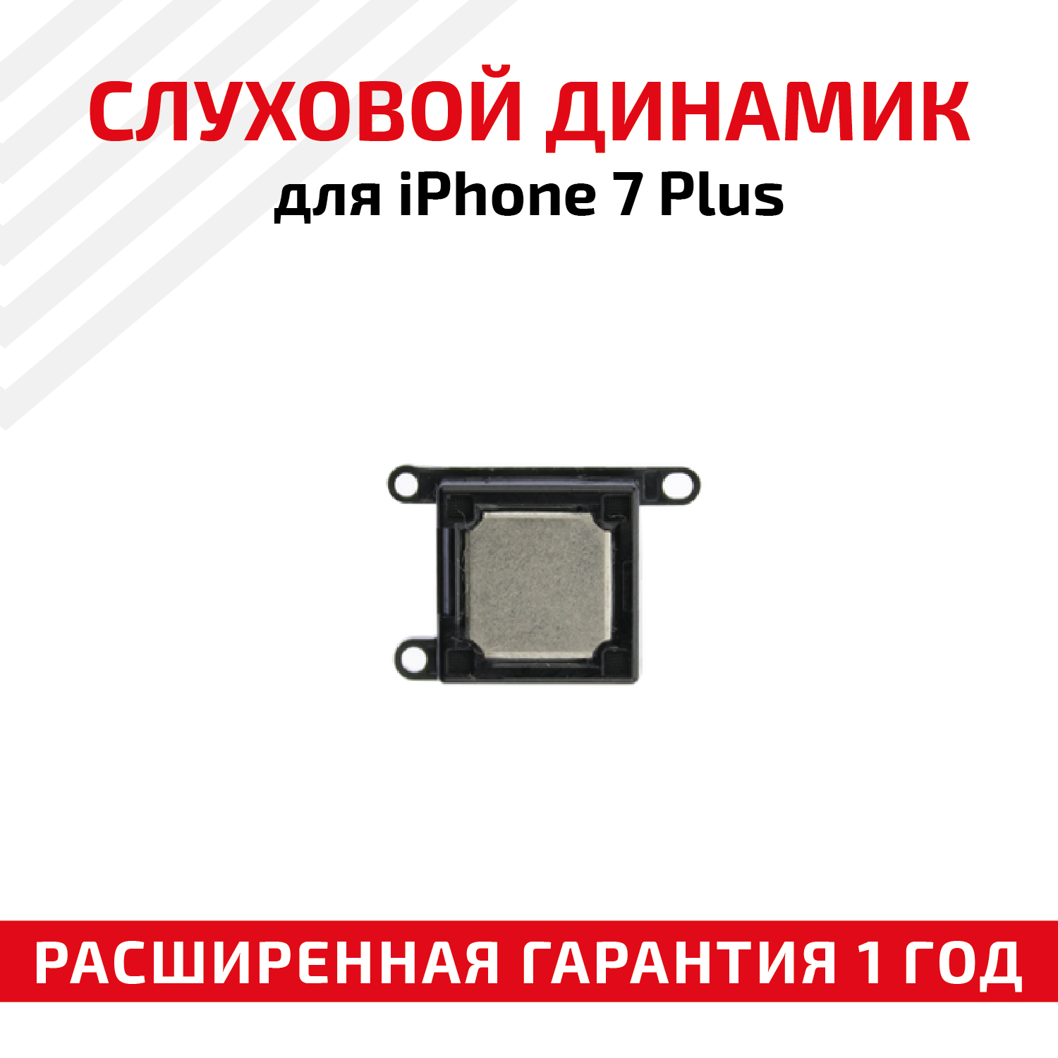 Динамик верхний (слуховой, speaker) для телефона Apple iPhone 7 Plus