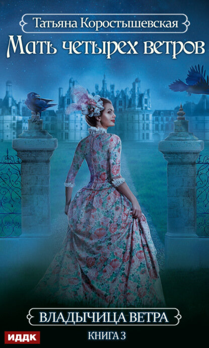 Мать четырех ветров [Цифровая книга]