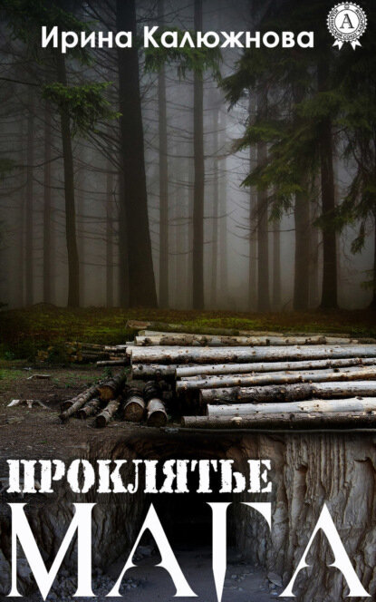 Проклятье мага [Цифровая книга]