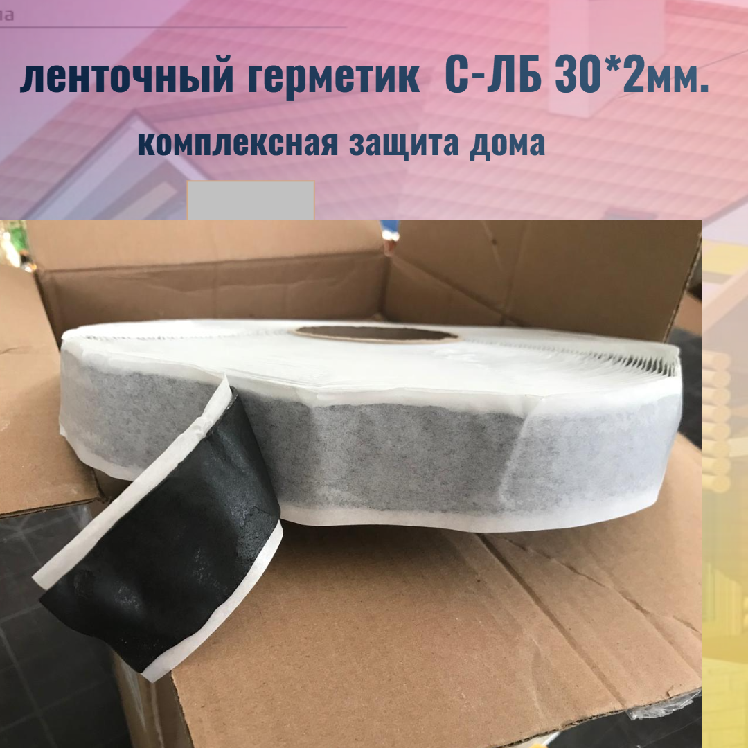 Бутилкаучуковая лента "Абрис" 30х20мм рулон 20м