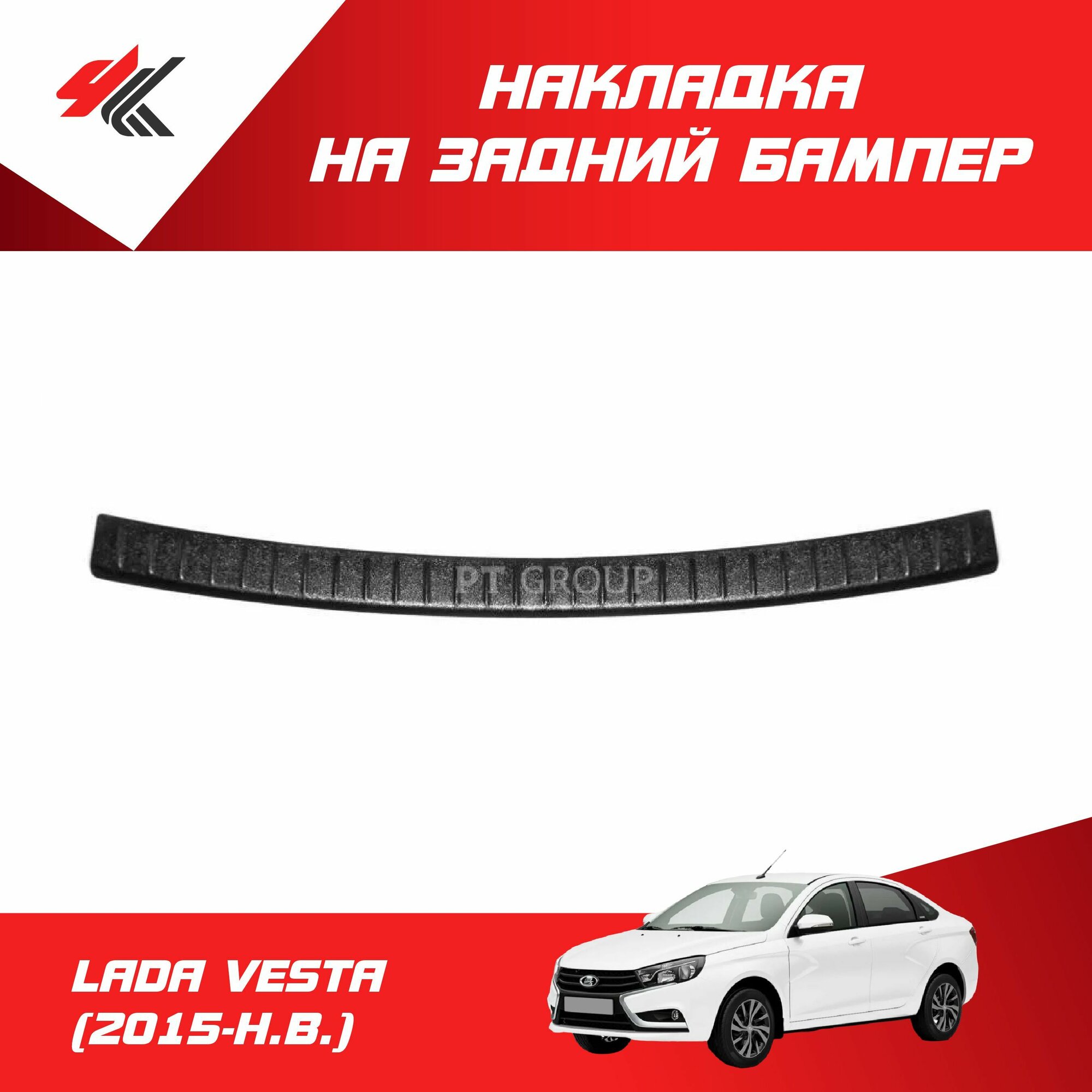 Накладка на задний бампер лада веста (2015-2022) / PT-Group