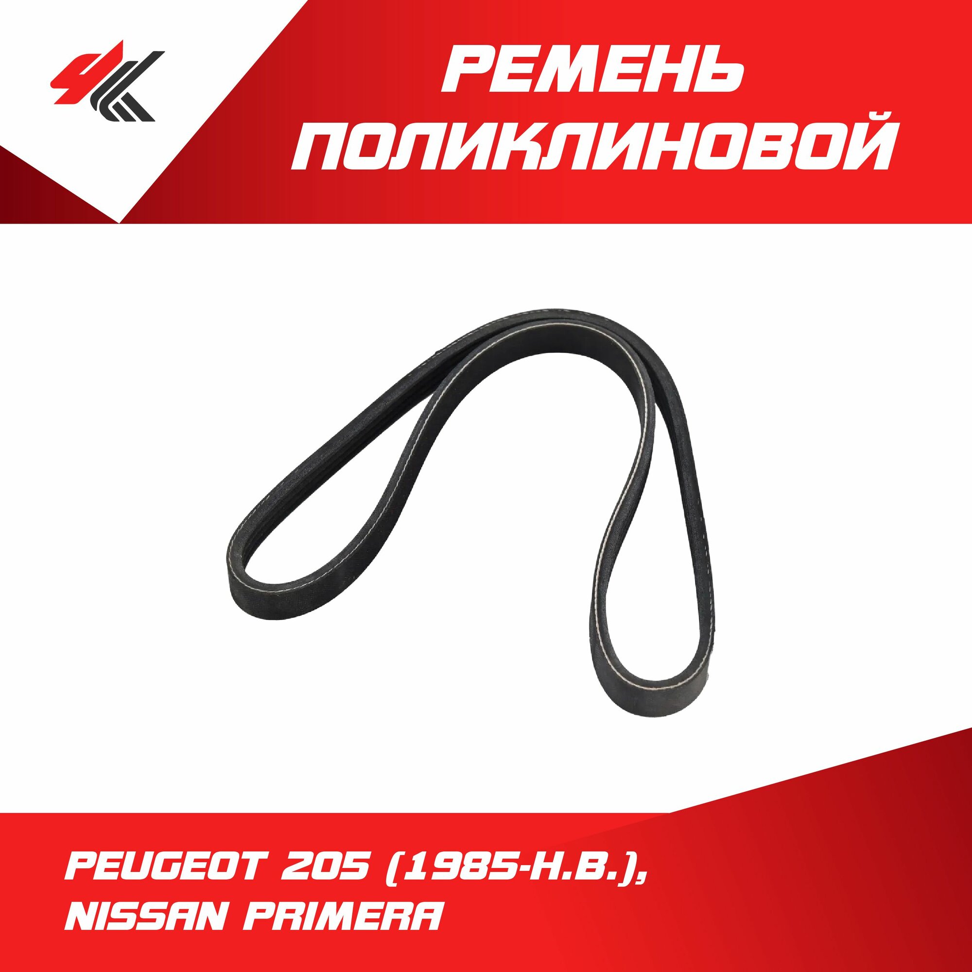 Ремень поликлиновой пежо 205 (1985 г.), Ниссан примера (1.0-1.6) / Stellox