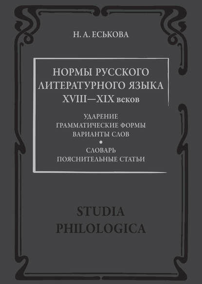 Нормы русского литературного языка XVIII — XIX веков: Словарь. Пояснительные статьи [Цифровая книга]
