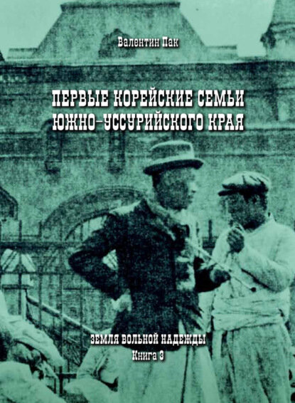 Первые корейские семьи Южно-Уссурийского края [Цифровая книга]