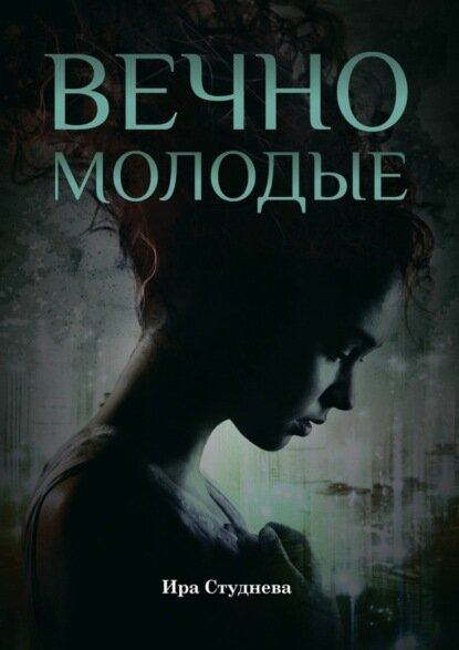 Вечно молодые [Цифровая книга]