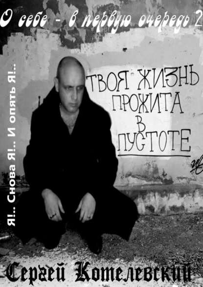 О себе – в первую очередь – 2 [Цифровая книга]