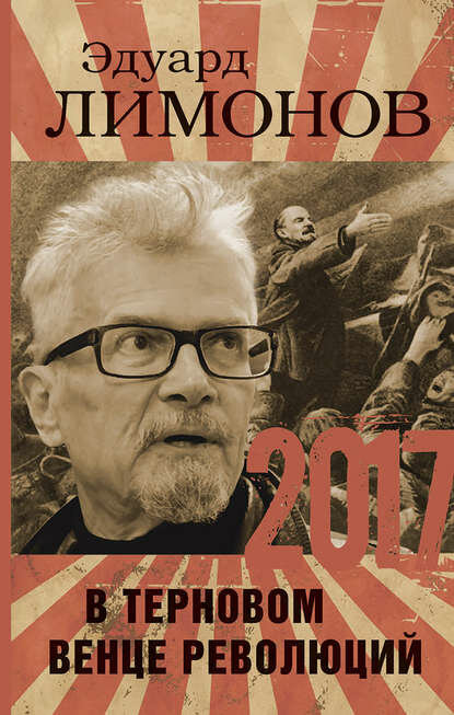 2017. В терновом венце революций [Цифровая книга]