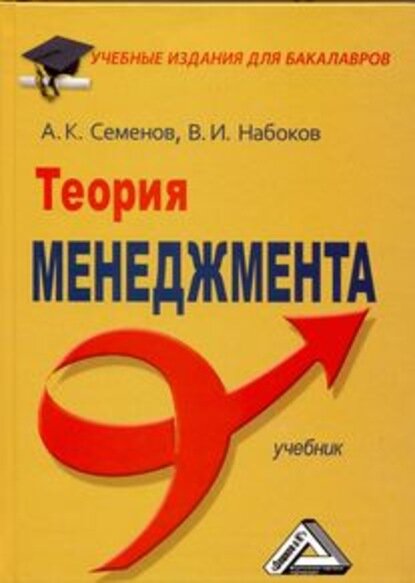 Теория менеджмента [Цифровая книга]