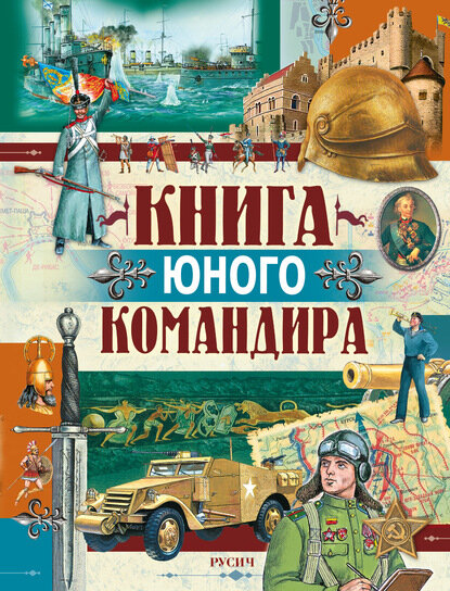 Книга юного командира [Цифровая книга]