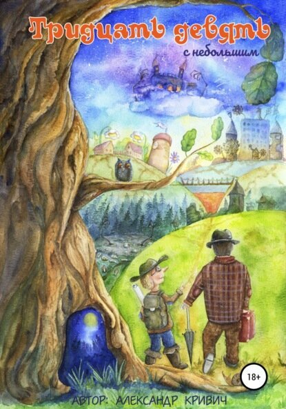 Тридцать девять с небольшим. Книга первая [Цифровая книга]